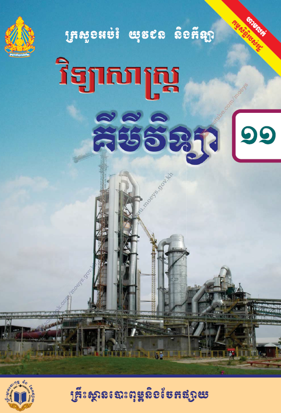 គីមីវិទ្យា ថ្នាក់ទី១១ - សាលាឌីជីថល