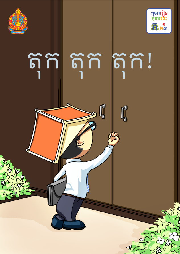 រឿង តុក តុក តុក! - សាលាឌីជីថល