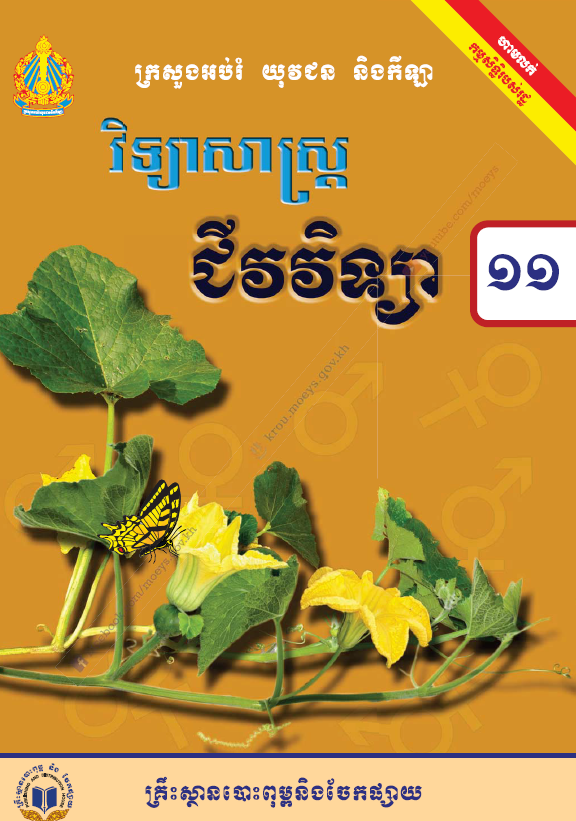 ជីវវិទ្យា ថ្នាក់ទី១១ - សាលាឌីជីថល