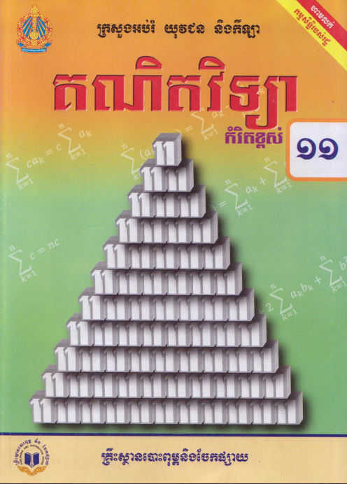 សៀវភៅគណិតវិទ្យារថ្នាក់ទី១១_កម្រិតខ្ពស់ - សាលាឌីជីថល