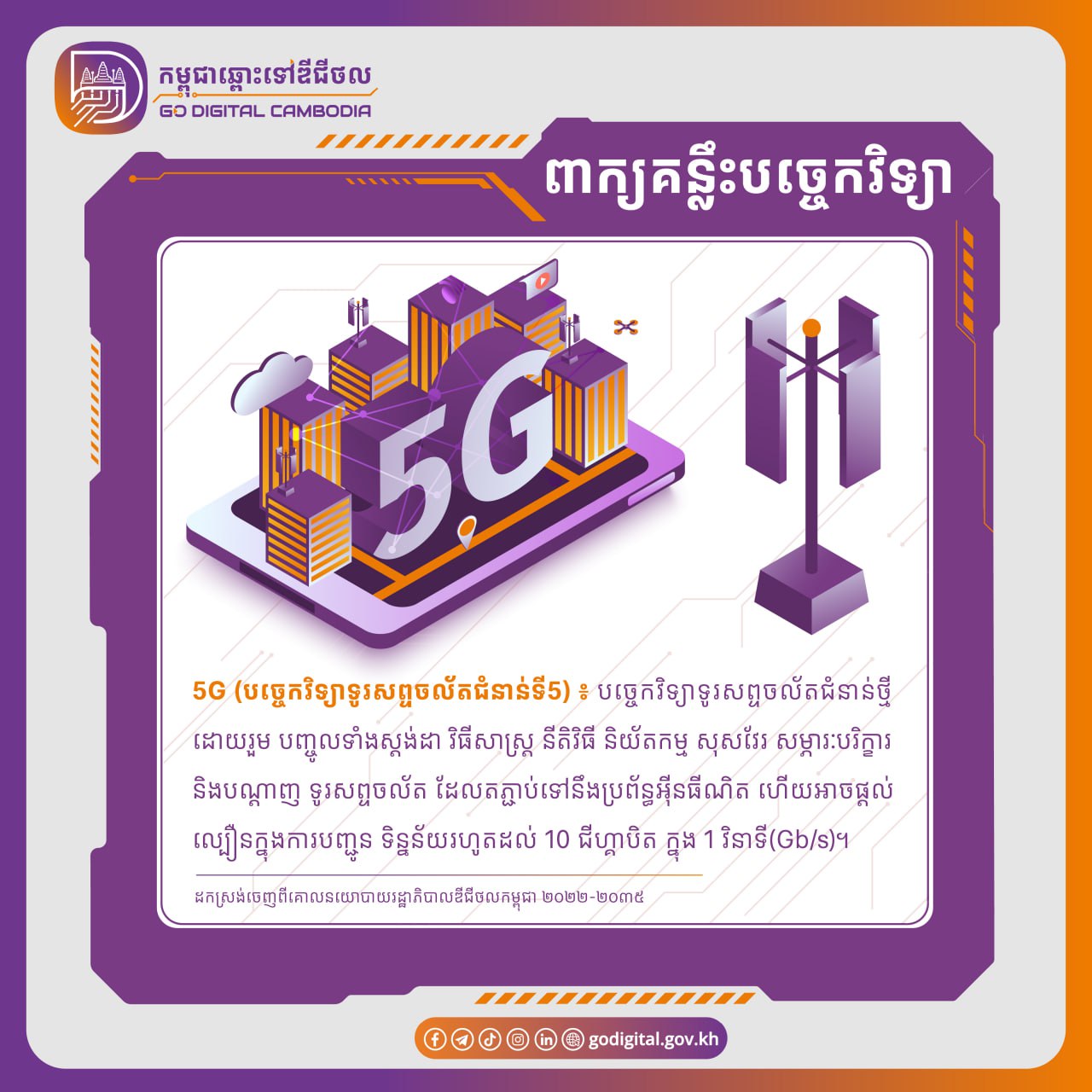 ពាក្យគន្លឹះបច្ចេកវិទ្យា “5G - សាលាឌីជីថល