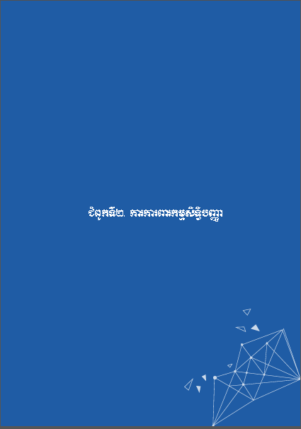 ជំពូកទី២ ការការពារកម្មសិទ្ធិបញ្ហា - សាលាឌីជីថល