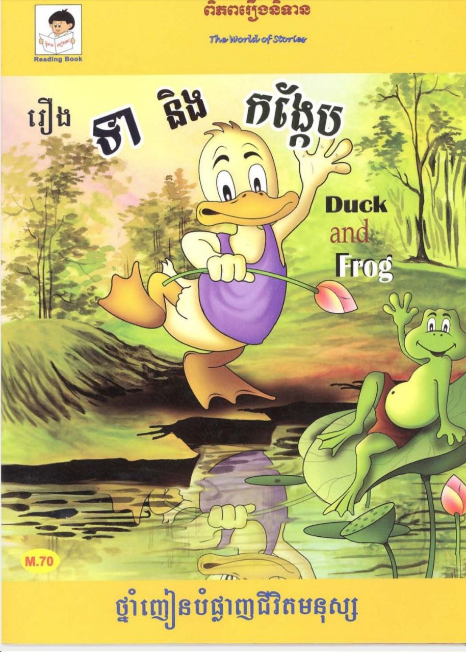 ទា និងកង្កែប - សាលាឌីជីថល