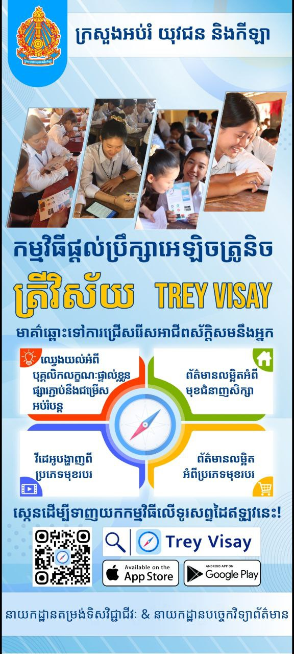កម្មវិធីផ្ដល់ប្រឹក្សាអេឡិចត្រូនិច "ត្រីវិស័យ Trey Visay" - សាលាឌីជីថល