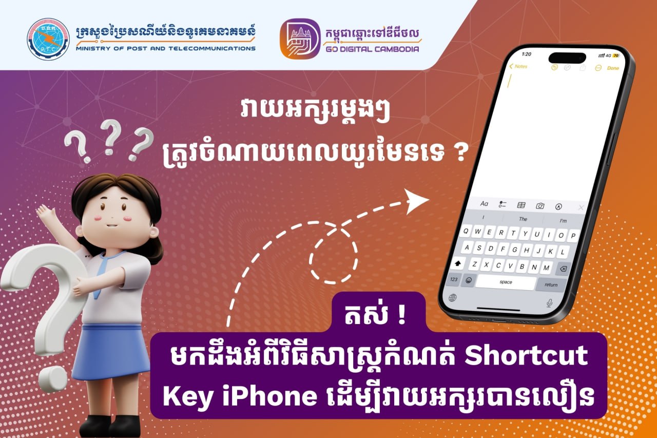 មកដឹងអំពីវិធីដេីម្បីកំណត់ Shortcut Key iPhone ដើម្បីវាយអក្សរបានកាន់តែលឿន - សាលាឌីជីថល