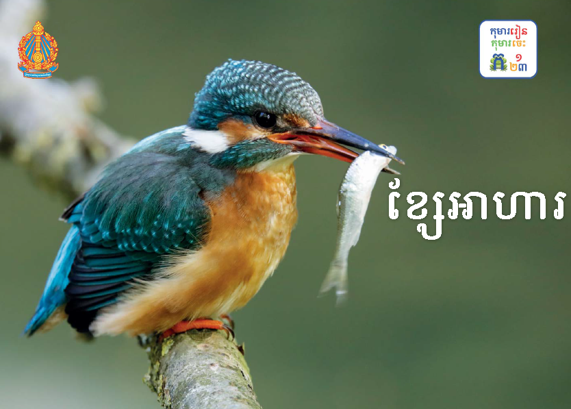 ខ្សែអាហារ - សាលាឌីជីថល