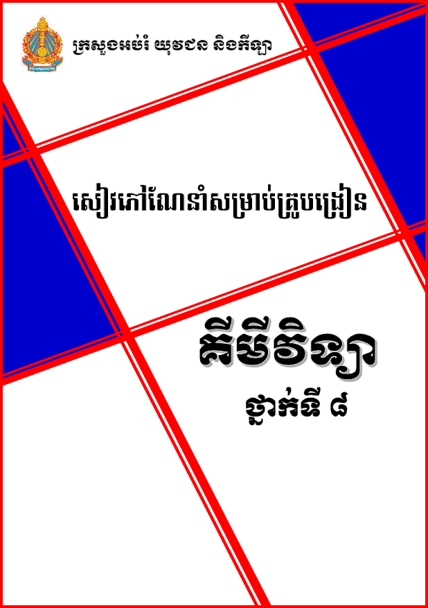 សៀវភៅណែនាំសម្រាប់គ្រូបង្រៀនគីមីវិទ្យា ថ្នាក់ទី៨ - សាលាឌីជីថល