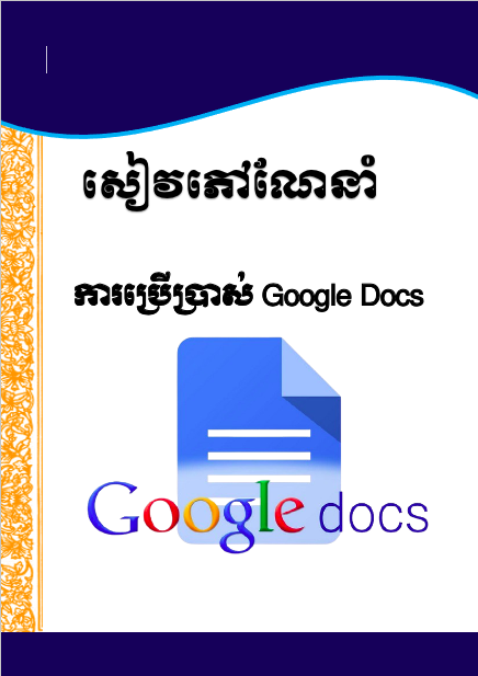 សៀវភៅណែនាំ ការប្រើប្រាស់ GOOGLE DOCS - សាលាឌីជីថល