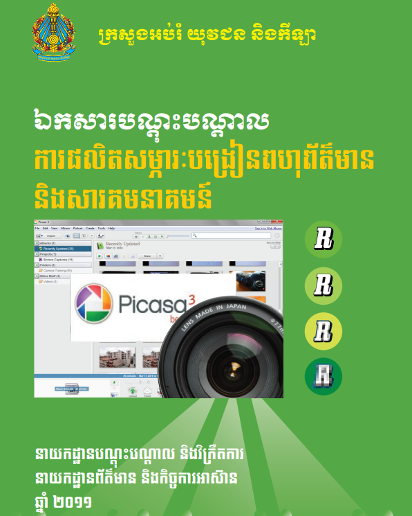 ឯកសារបណ្ដុះបណ្ដាលការផលិតសម្ភារៈបង្រៀនពហុព័ត៌មាន និងសាគមនាគមន៍ - សាលាឌីជីថល