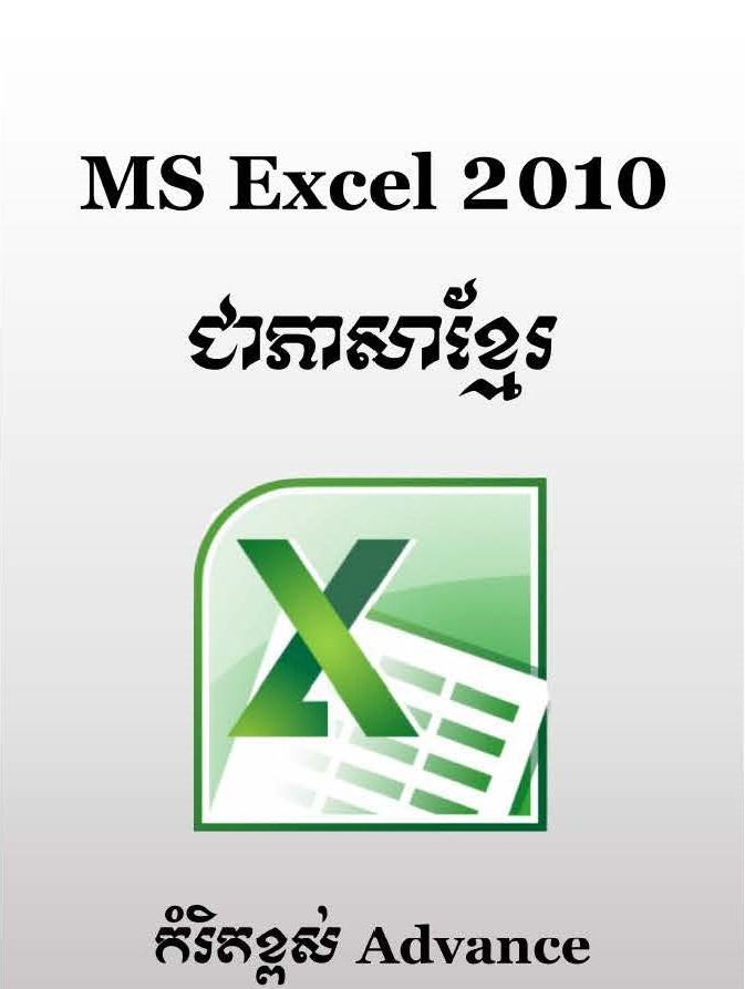 Ms Excel 2010 ជាភាសាខ្មែរ កម្រិតខ្ពស់ សាលាឌីជីថល