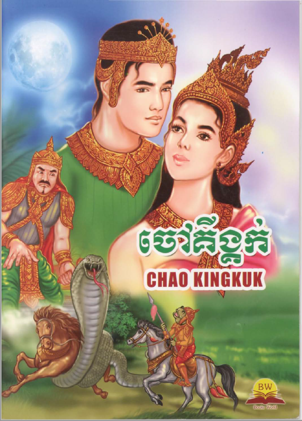 ចៅគីង្គក់ - សាលាឌីជីថល